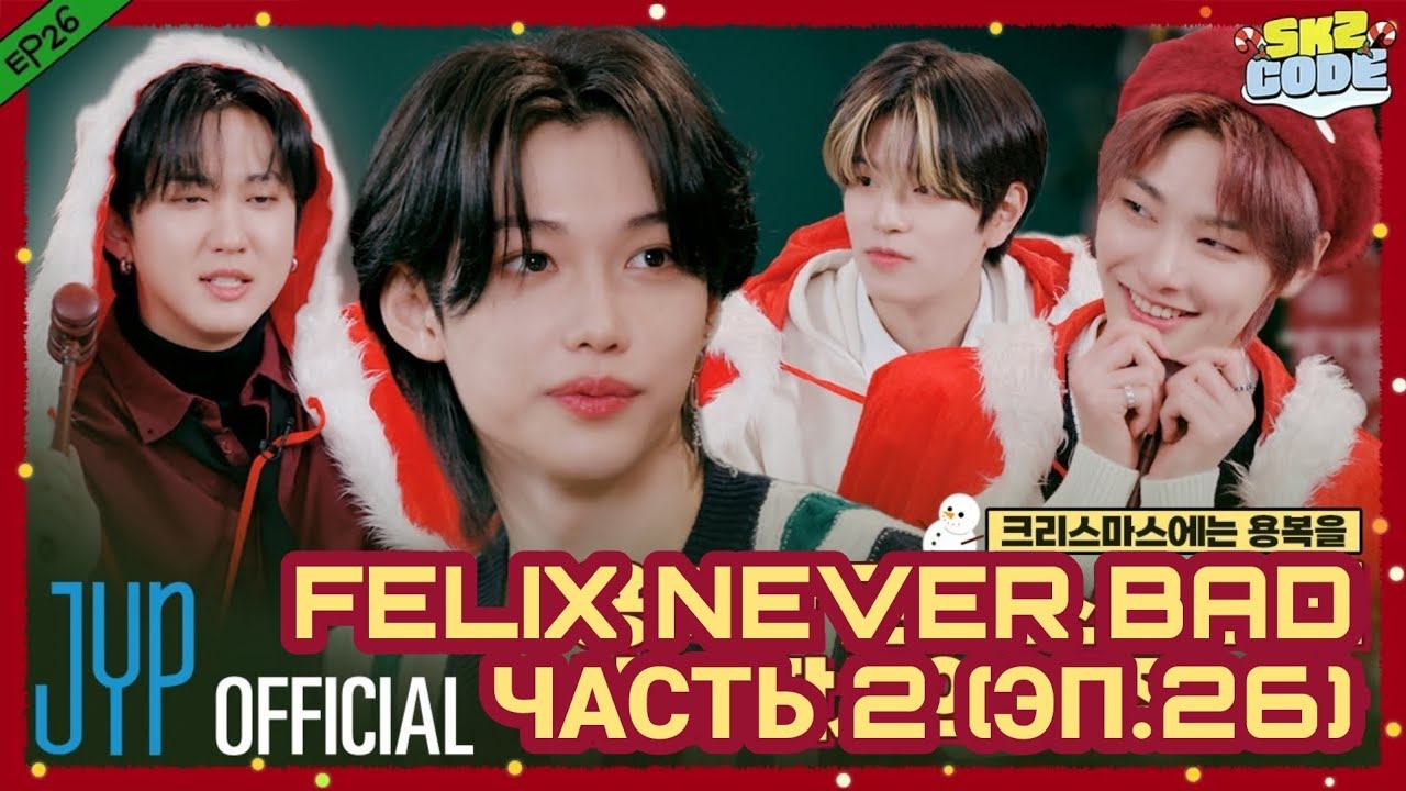 [RUS SUB][РУС СУБ] СКЗ КОД ЭП #26 FELIX NEVER BAD PT.2 | STRAYKIDS НА ...