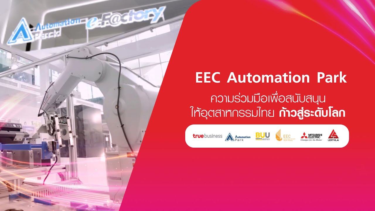 EEC Automation Park และความร่วมมือของพันธมิตรชั้นนำระดับประเทศเพื่อ ...