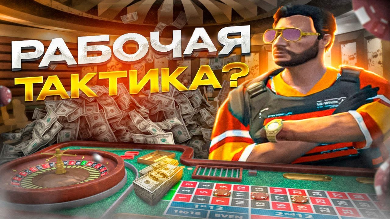 РАБОЧАЯ ТАКТИКА для КАЗИНО ГТА 5 РП Что будет дальше