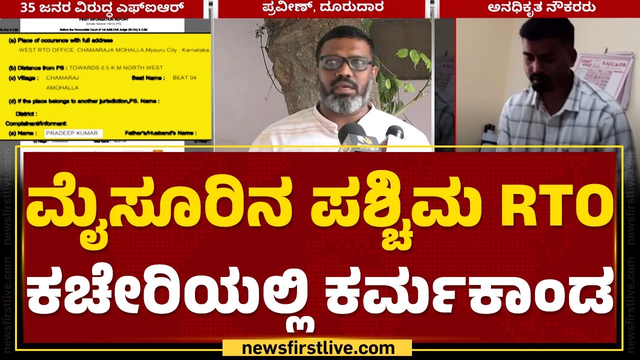 Mysuru : ಪ್ರಾದೇಶಿಕ ಆಯುಕ್ತರ ಕಚೇರಿಯಲ್ಲಿ ಅವ್ಯವಹಾರ ಆರೋಪ | West RTO Office ...