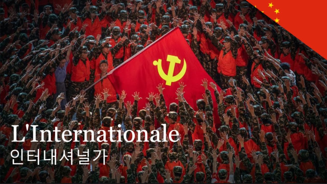 [민중가요] 인터내셔널가 | 国际歌 / L'Internationale - YouTube