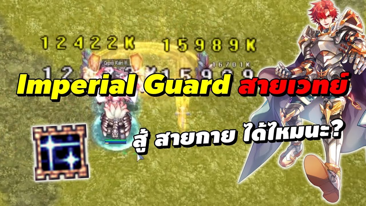Imperial Guard สายเวทย์! Cross Rain มันส์ๆ จะสู้สายกายได้ไหมนะ ...