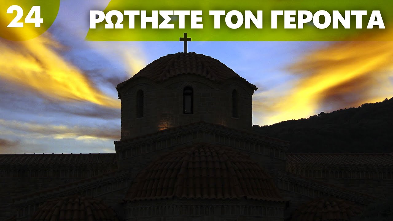 Όσα δεν ξέρεις για την Εκκλησία (Μέρος Γ) | Ρωτήστε τον Γέροντα - YouTube