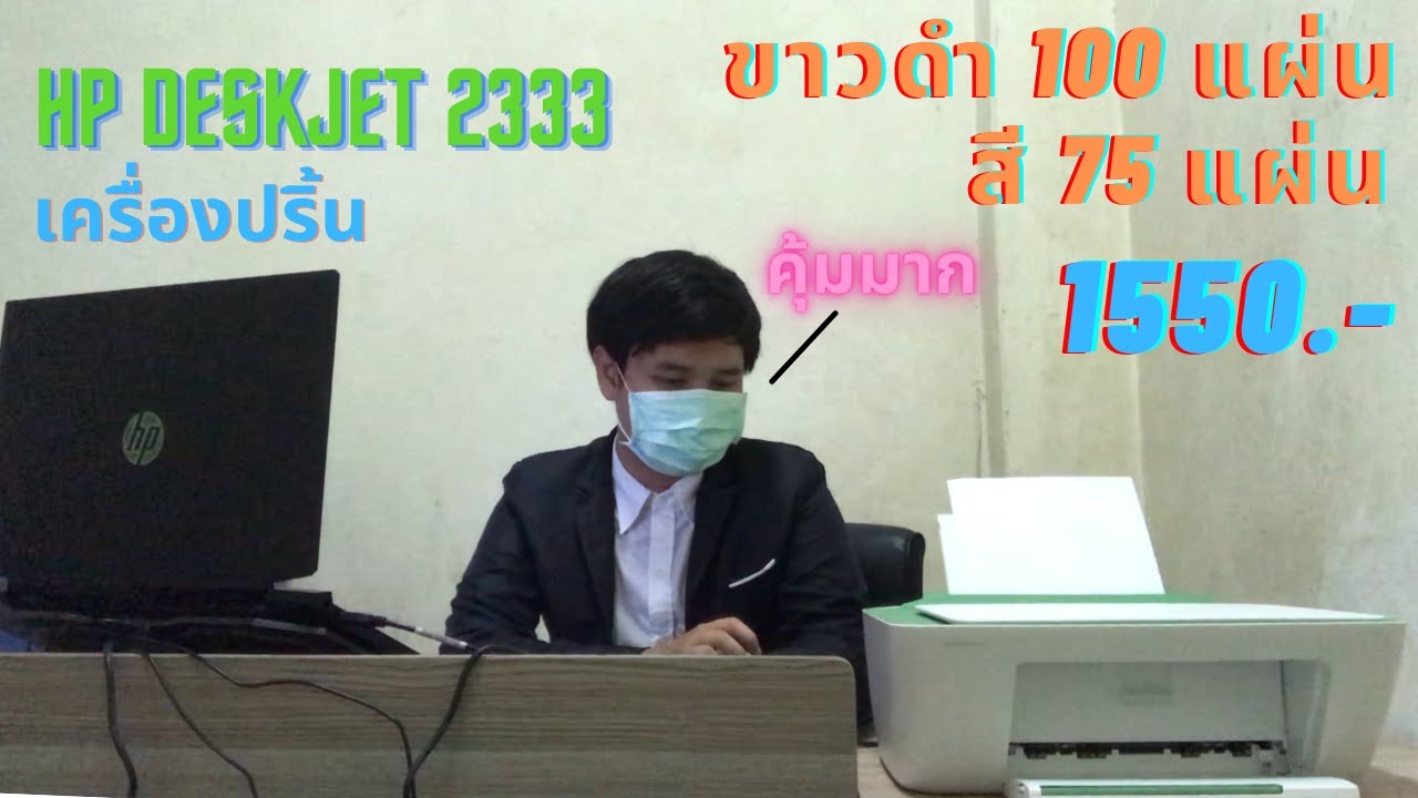 รีวิว Printer hp deskjet 2333 l TNP Review l - YouTube
