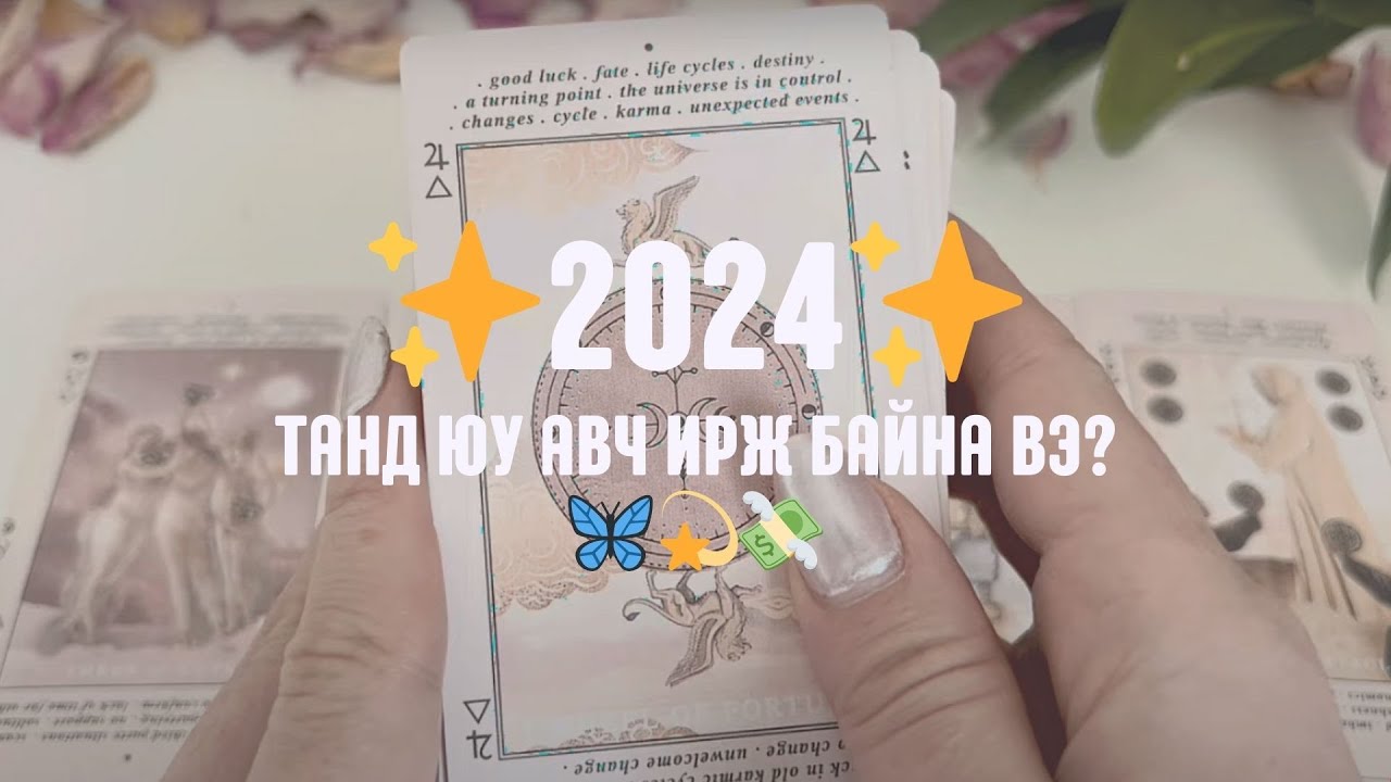 2024 оны тоон зурхай ба тарот уншлага Ерөнхий харилцаа карьер Youtube