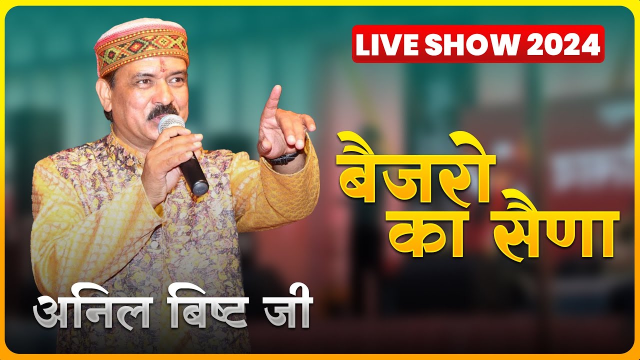 Baijro Ka Saina || Anil Bisht || Live Show || Program 2024 ...