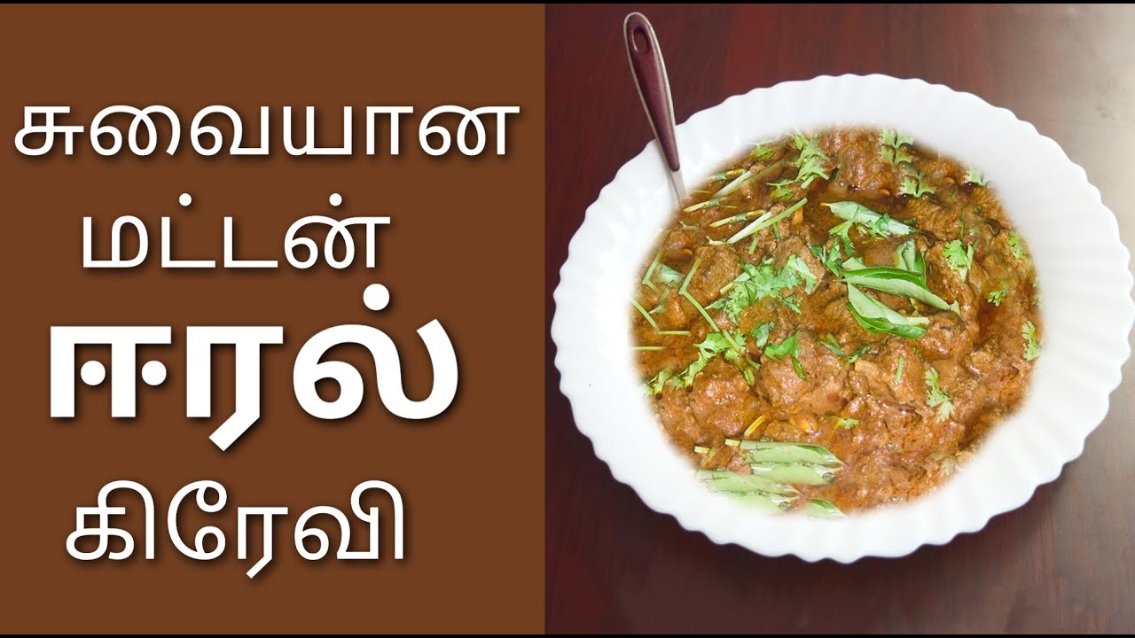 ஈரல் கிரேவி | Mutton Eral fry in Tamil | Mutton Liver Fry | ஆட்டு ஈரல் ...