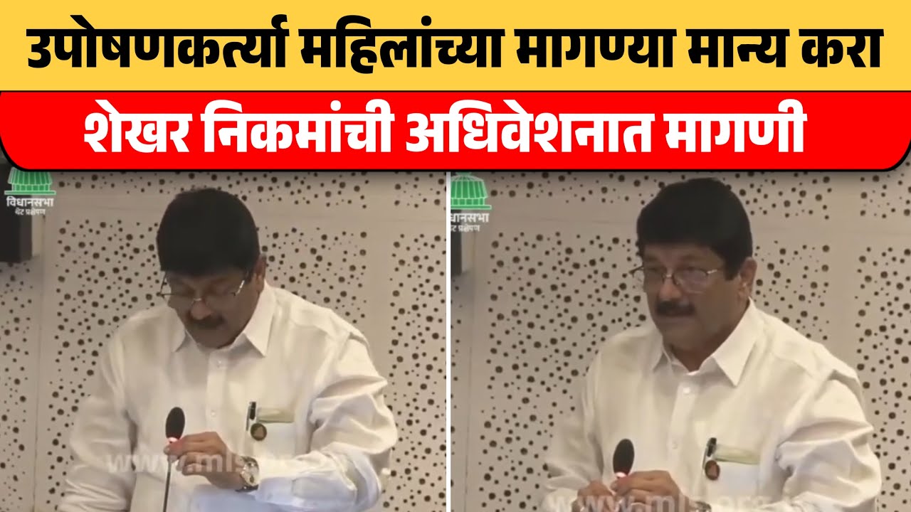 Shekhar Nikam On Vidhansabha: आझाद मैदानातील उपोषणकर्त्या महिलांच्या ...