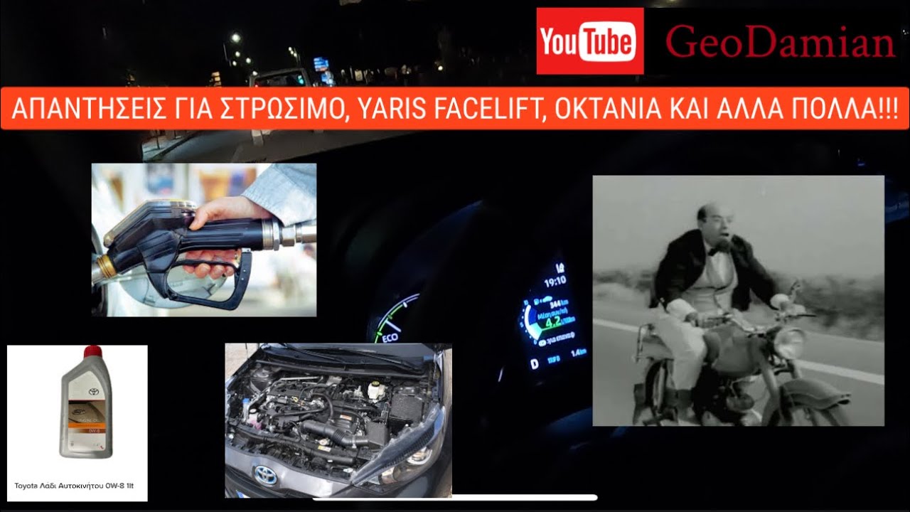 TOYOTA YARIS HYBRID - POV:ΒΟΛΤΑ ΜΕ ΑΠΑΝΤΗΣΕΙΣ ΓΙΑ ΣΤΡΩΣΙΜΟ, ΑΓΟΡΑ YARIS ...