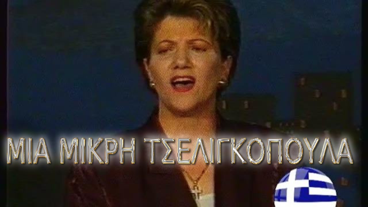 ΓΙΩΤΑ ΧΑΛΚΙΑ- ΜΑΚΗΣ ΒΑΣΙΛΕΙΑΔΗΣ ΚΛΑΡΙΝΟ -ΜΙΑ ΜΙΚΡΗ ΤΣΕΛΙΓΓΟΠΟΥΛΑ ...