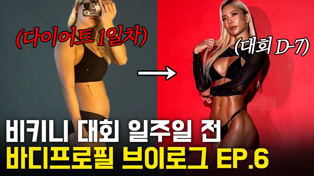 바디프로필 촬영하고 포징 연습하는 시합 일주일 전 브이로그 Ep6 비키니 프로 준비 다이어트 전후 식단 먹방 Youtube