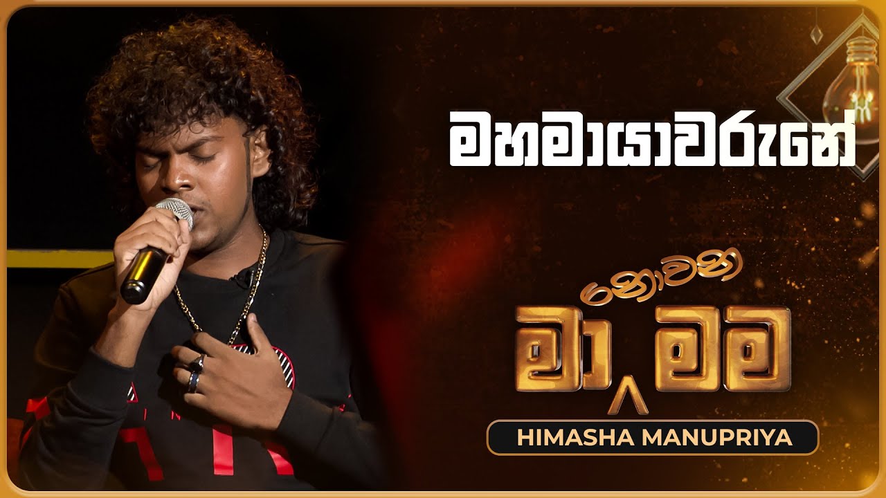 Mahamayawarune (මහමායාවරුනේ) | Himasha Manupriya | Ma Nowana Mama | TV ...