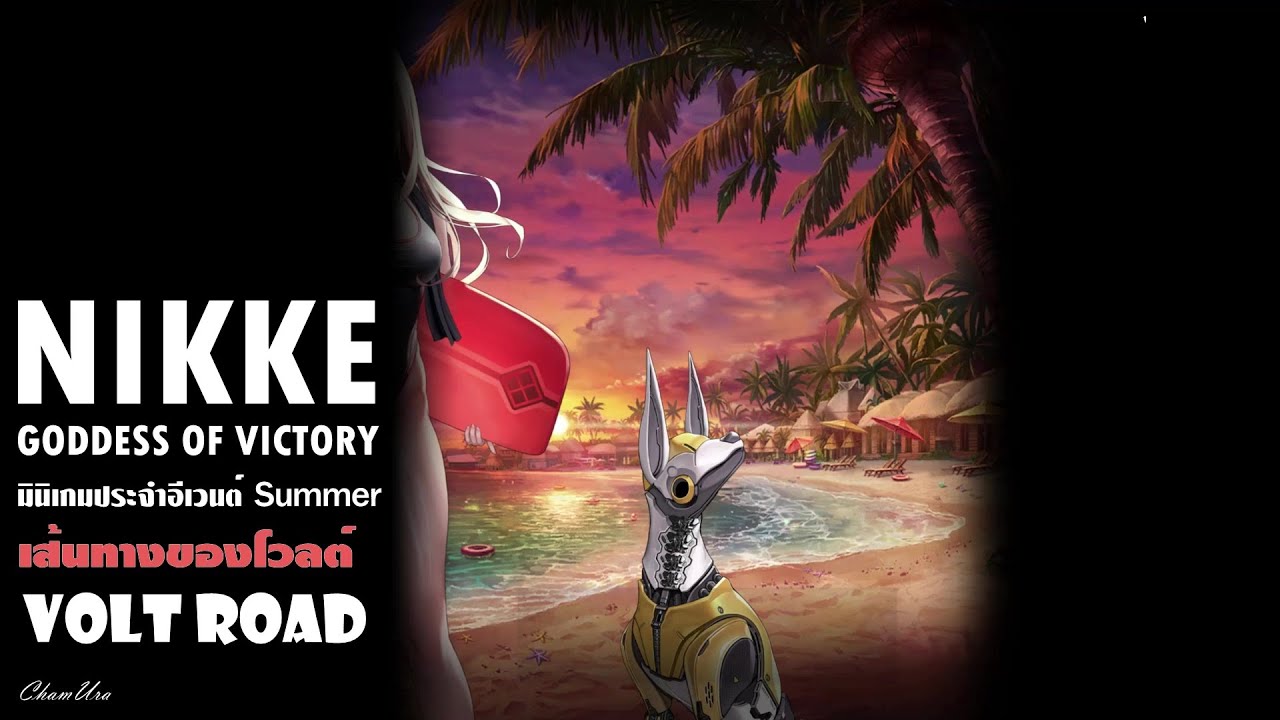 NIKKE GODDESS OF VICTORY มินิเกมประจำอีเวนต์ Summer เส้นทางของโวลต์ ...