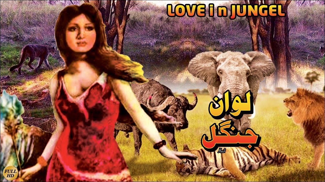 LOVE IN JUNGLE (URDU) - ALIYA, GUL HAMEED, AZEEM, DEEB - FULL PAKISTANI MOVIE - YouTube