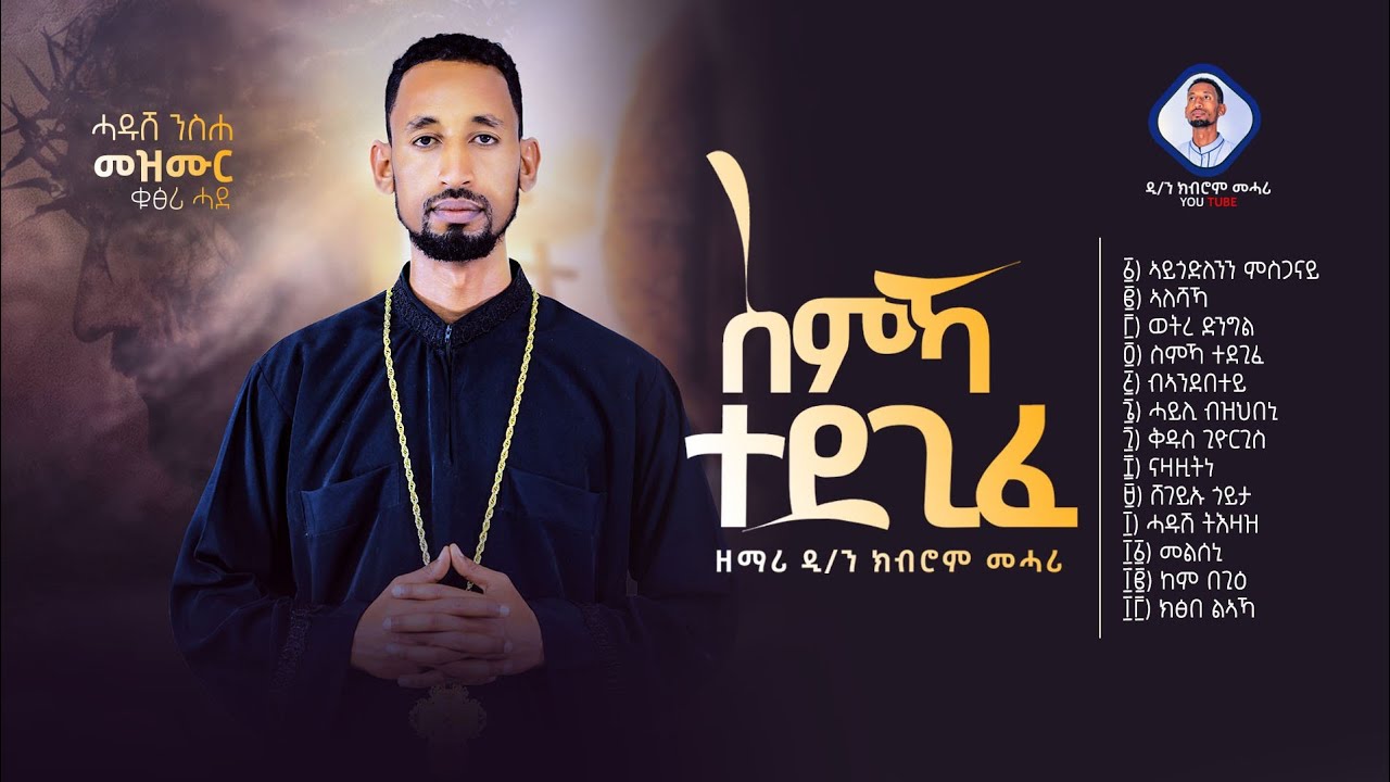 ስምኻ ተደጊፈ/Semka Tedegife New Orthodox Tigrigna Neseha Mezmur vol.1 ዘማሪ ዲ ...