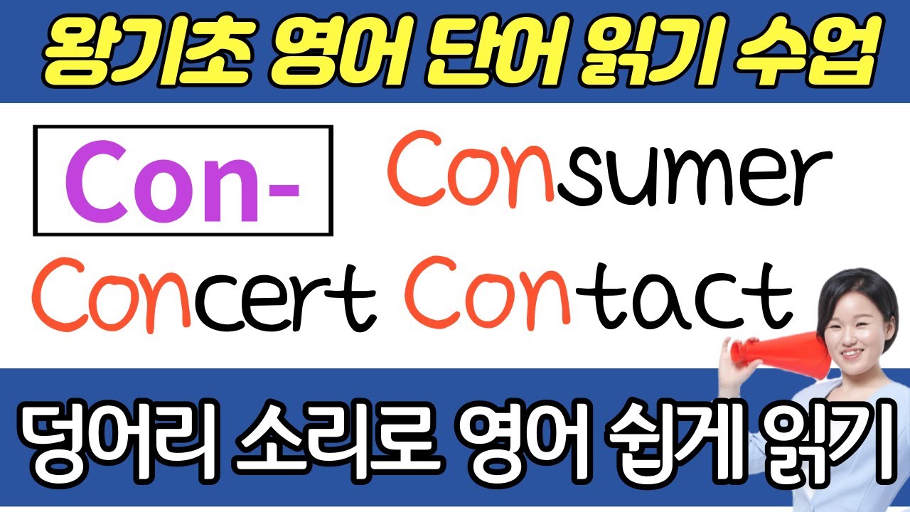 50대 이상 전용 왕초보 영어 수업 영어 단어 읽기 쉽게 하는 덩어리 소리 공부 Con으로 시작하는 기초 영어단어