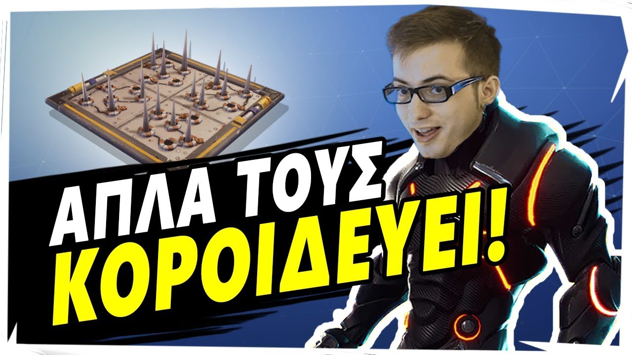ΤΟΥΣ ΚΑΝΕΙ ΝΑ ΦΑΙΝΟΝΤΑΙ BOTAKIA! | DOM1NANT 19kills Fortnite solo vs ...