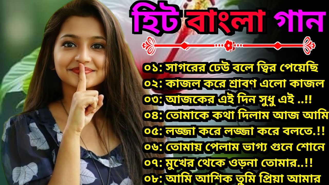 Hit Bangla Gaan | বাংলা গান | Romantic Bangla Gaan | Bengali Old Song ...