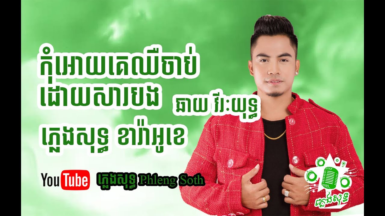 ឆាយ វីរៈយុទ្ធ កុំអោយគេឈឺចាប់ដោយសារបង Chhay Vireakyuth Kom Oy Ke Chheu ...