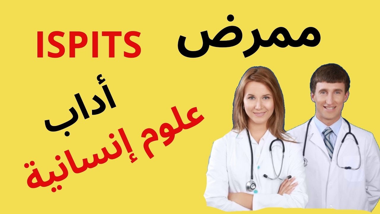 تخصصات شعب الأداب في ISPITS - YouTube