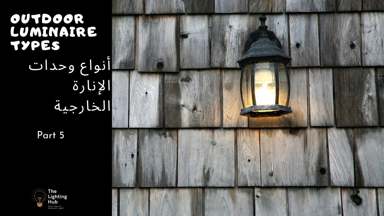 Outdoor Luminaire Types I أنواع وحدات الإنارة الخارجية - YouTube