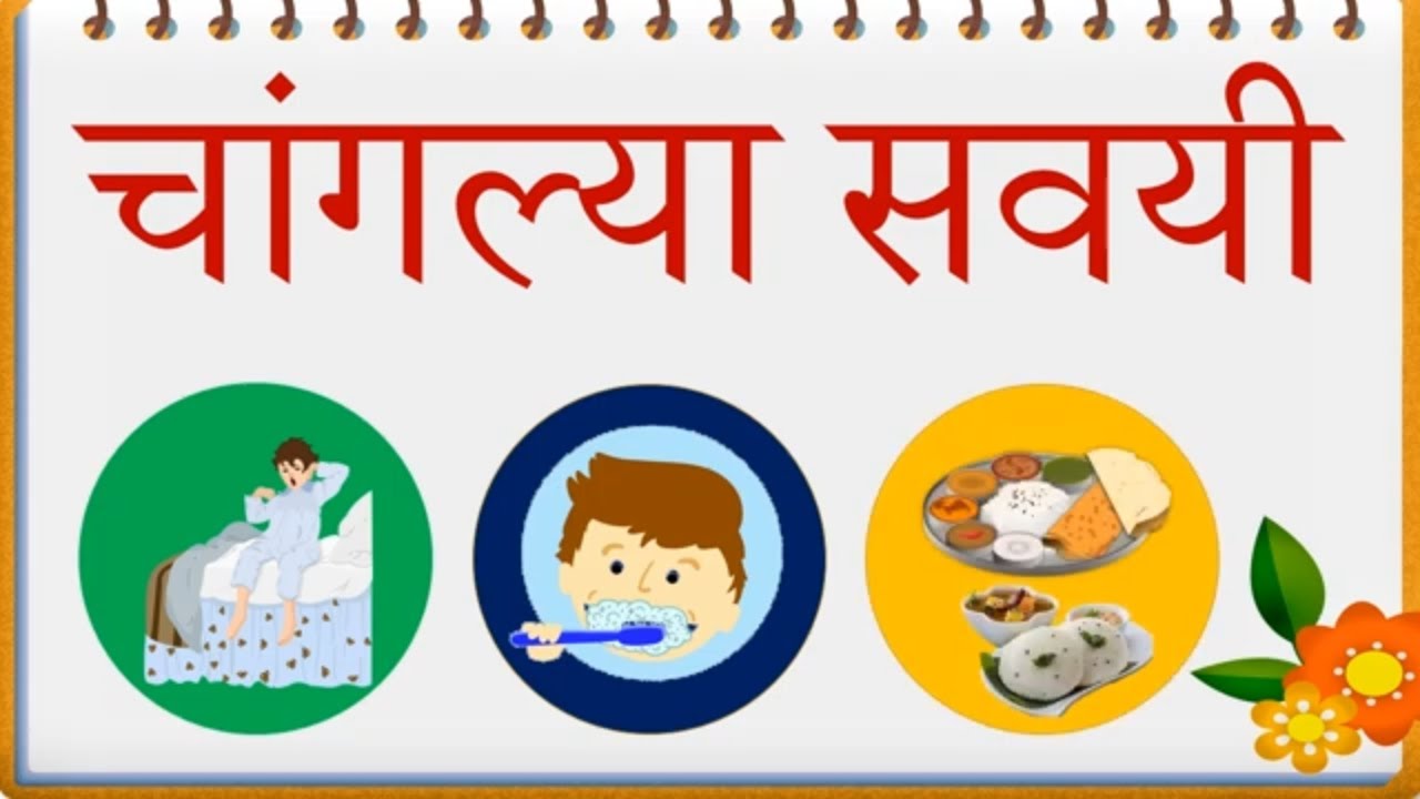 Daily Routine In Marathi Changlya Savai YouTube Daily Routine In Marathi Changlya Savai YouTube