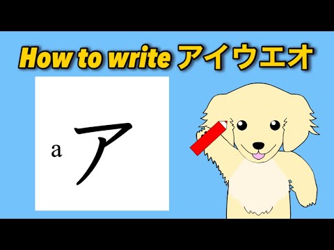 【Japanese】#20 How to write アイウエオ（aiueo）【Katakana】 - YouTube