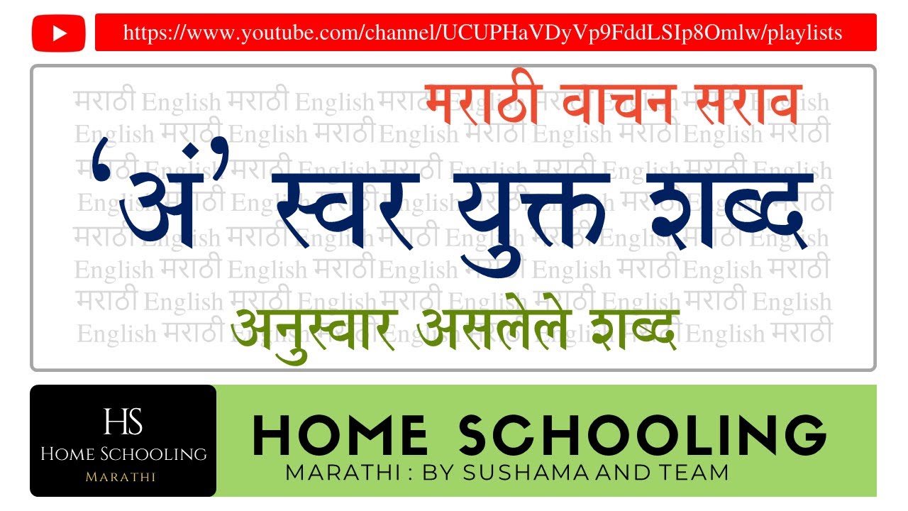 अनुस्वार असलेले शब्द ।। ‘अं’ स्वर युक्त शब्द ।। Marathi Reading ...