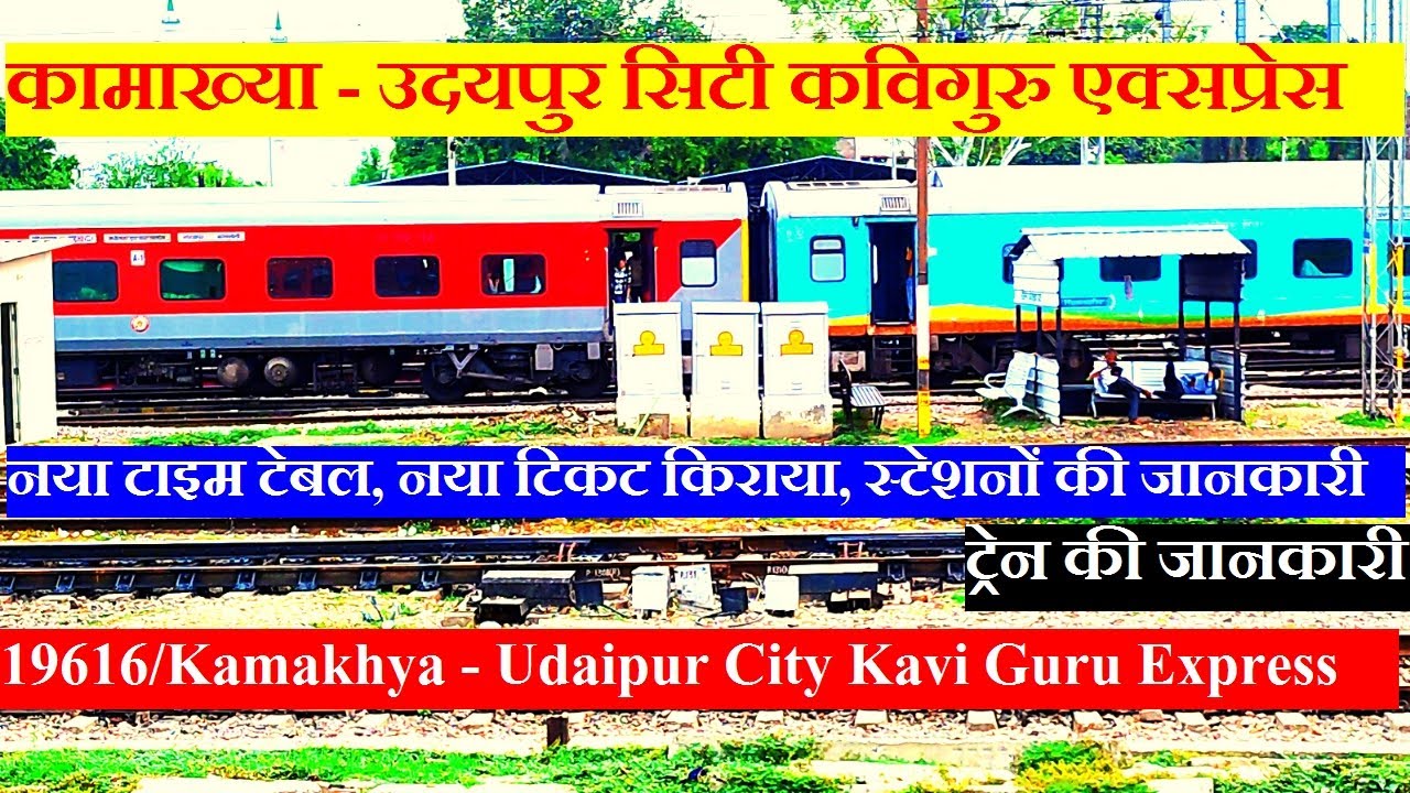 कामाख्या - उदयपुर सिटी कविगुरु एक्सप्रेस| 19616 Train | Kamakhya ...