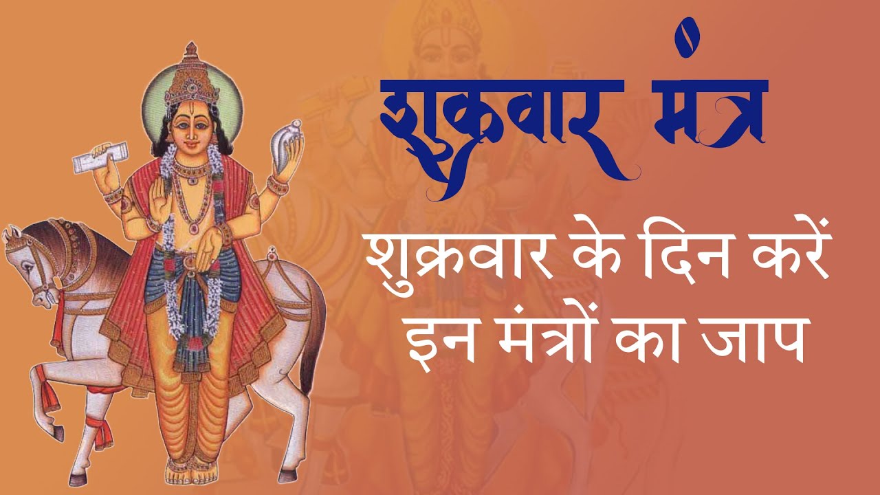 Shukravar Shukra Mantra - sarvshaktishali shukra beej mantra - YouTube