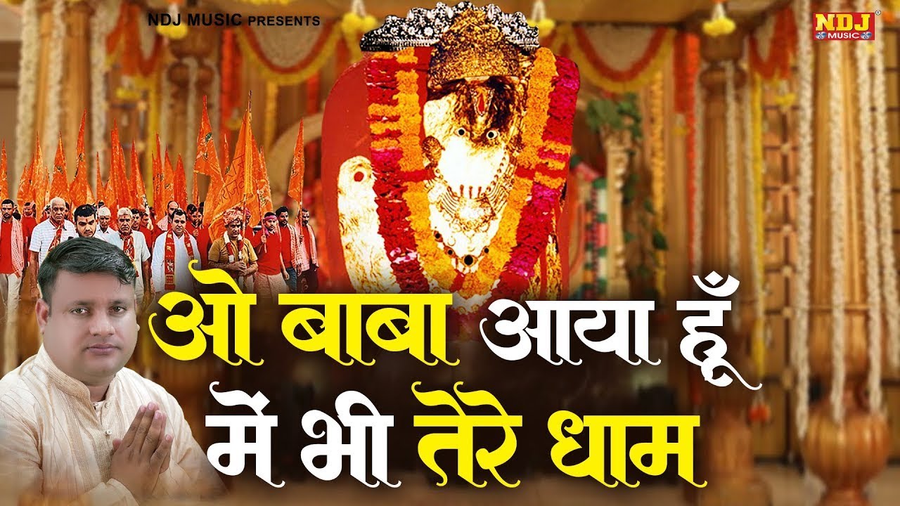ओ बाबा आया हु में भी तेरे धाम | Brijesh Sorkha | Mohan Ram Bhajan ...