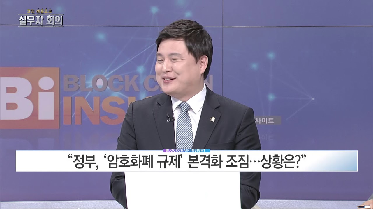 블록체인 인사이트 47회 – 금융당국 암호화폐 규제 & 비트베리(Bitberry) 장성훈 대표 - YouTube