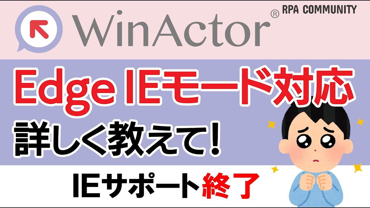 【WinActor】IEサポート終了に伴う Edge IEモードへの移行対応【字幕】 - YouTube