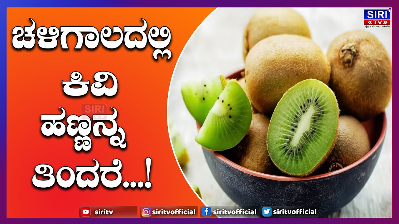 ಚಳಿಗಾಲದಲ್ಲಿ ಕಿವಿ ಹಣ್ಣನ್ನ ತಿಂದರೆ | Surprising Benefits of Eating Kiwi ...