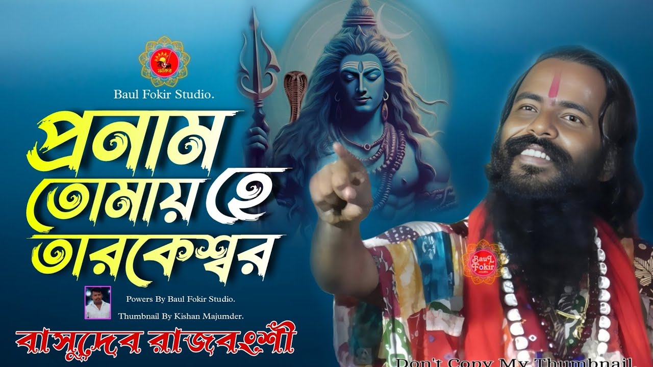 Basudev Rajbongshi New Song | বাসুদেব রাজবংশী বাউল গান | Ei Je Akash ...