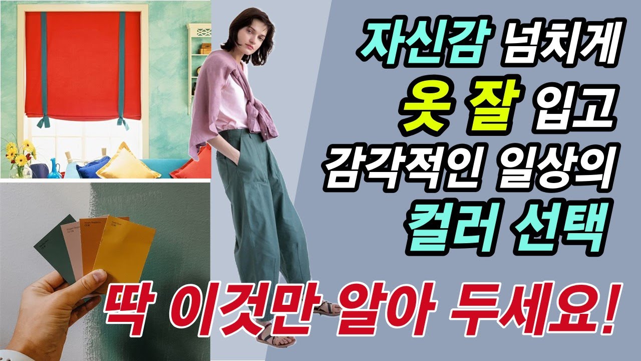 옷 잘 입는 중년 옷 색깔 조합뿐 아니라 일상의 모든 색상 선택의 기초공식 기본 컬러 조합 공식 옷 컬러 매치 Youtube