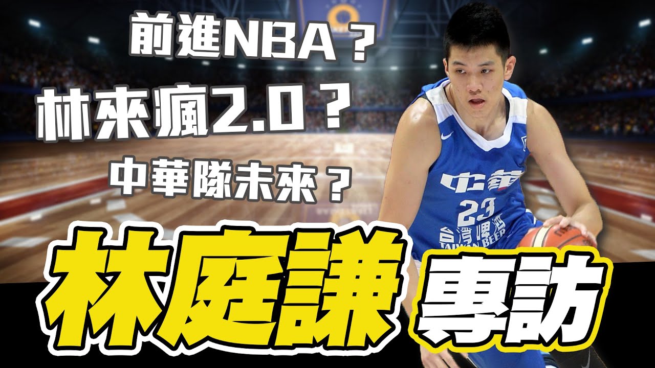 【球員專訪】台灣籃壇耀眼新星！林庭謙勇闖美國力拼站上NBA舞台 | NCAA Lin, Ting-Chien (Benson Lin ...