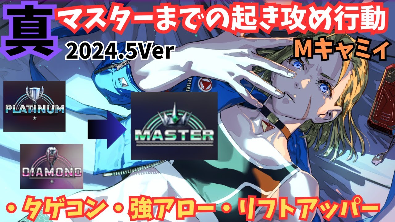【モダンキャミィ】真・マスターまでこれでいい起き攻め行動2024 5Ver - YouTube
