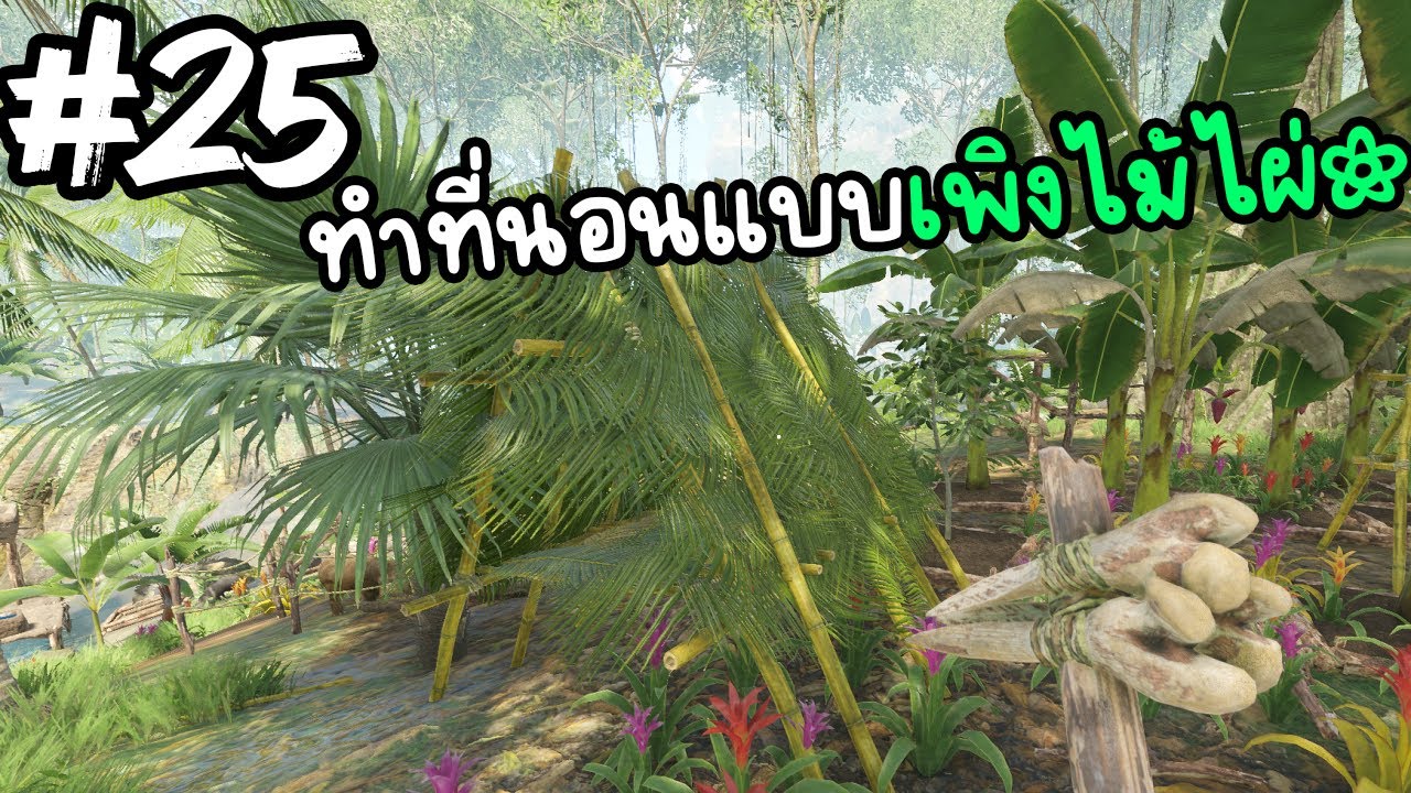Green Hell #25 ทำที่นอนแบบเพิงไม้ไผ่ - YouTube