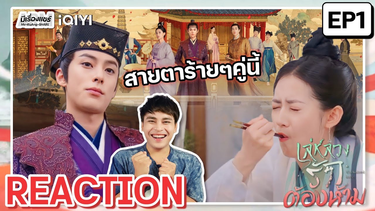 【REACTION】[EP.1] เล่ห์ลวงรักต้องห้าม : Unchained Love (ซับไทย) | iQIYIx ...