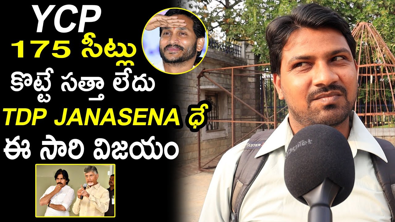 Public Opinion On YCP Winning 175 Seats In Andra Elections 2024 | TDP ...