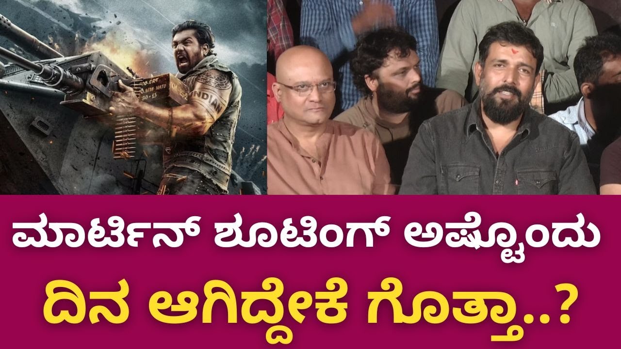 Martin Press Meet | ಒಂದೊಂದು ಸೀನ್‌ ಕೂಡಾ ಪರ್ಫೆಕ್ಟ್‌ ಆಗಿ ಮಾಡಿದ್ದೇವೆ - YouTube