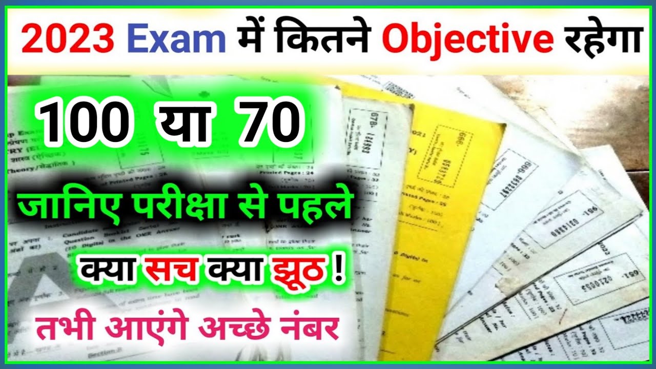 Bihar Board 2023 Mein Kitna Objective Rahega | 2023 Exam Me Kitne ...
