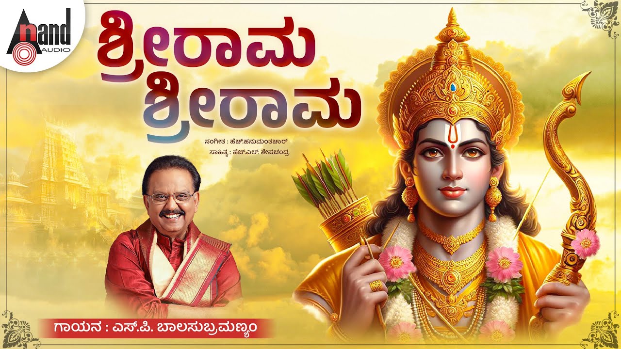 Sri Rama Sri Rama Lyrical Song | S.P B | H.Haumanthachar | H.L ...