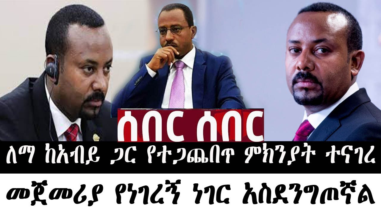 ለማ ከአብይ ጋር የተጋጨበጥ ምክንያት ተናገረ/መጀመሪያ የነገረኝ ነገር አስደንግጦኛል/fasilhd/ethii 360 ...