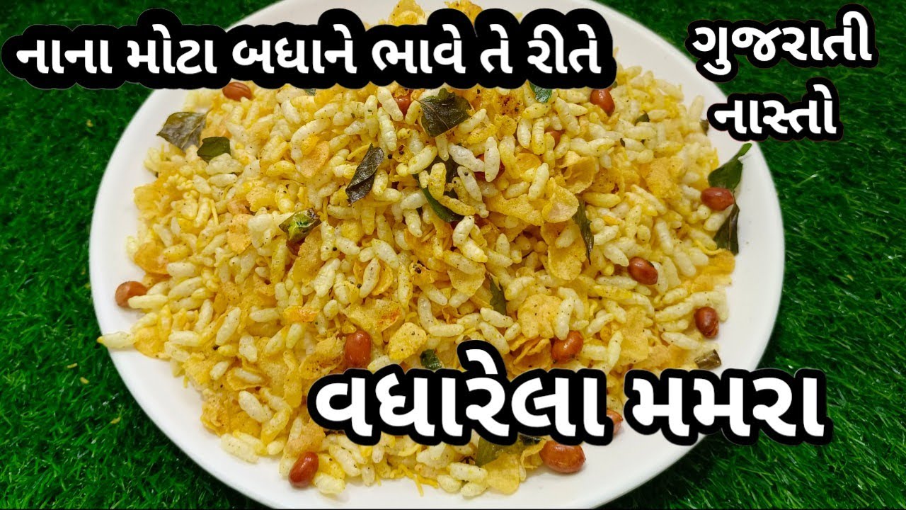 વઘારેલા મમરા બનાવવાની રીત |વઘારેલા મમરા |મમરા રેસિપી |vagharela mamra ...