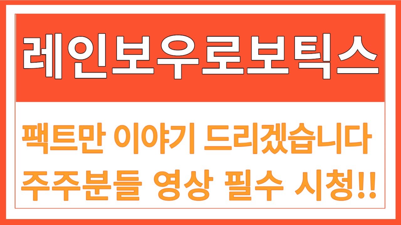 레인보우로보틱스 레인보우로보틱스레인보우로보틱스전망레인보우로보틱스분석레인보우로보틱스목표가레인보우로보틱스전망