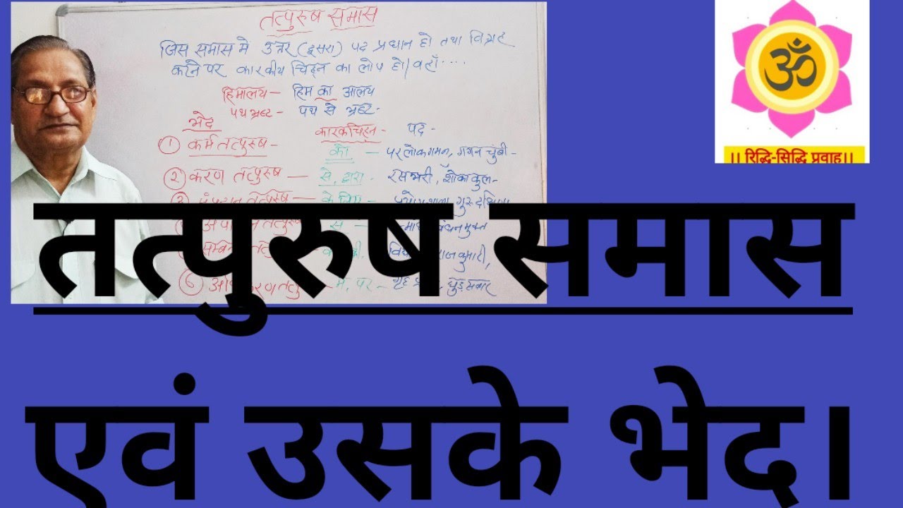 तत्पुरुष समास । tatpurush samas। Hindi grammar । sarkari exam । sarkari ...