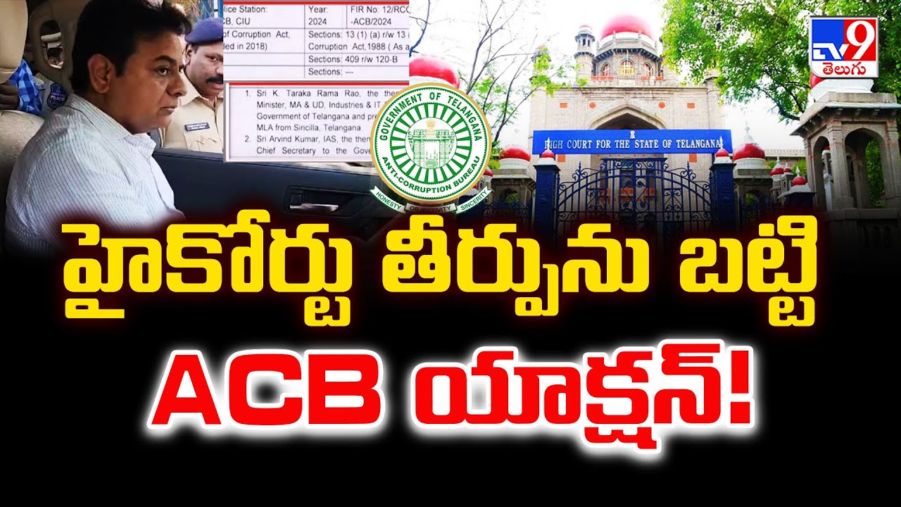 హైకోర్టు తీర్పును బట్టి ACB యాక్షన్! | ACB Action Due To High Decision ...