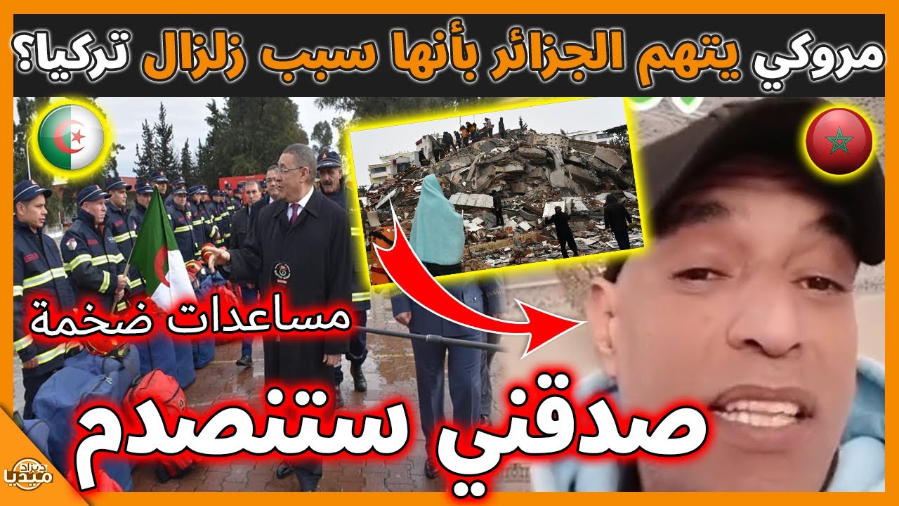 عـاجل مروكي يتهم الجزائر بأنها سبب زلزال تركيا صدقني ستنصدم فجائه الرد